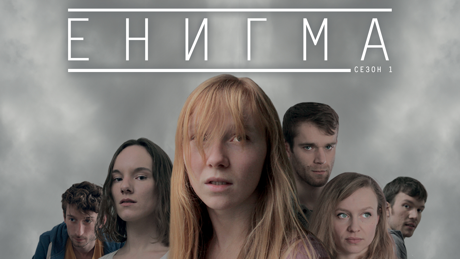 Мистъри сериалът „ЕНИГМА“ завладява Vbox7.com|Vesti.bg