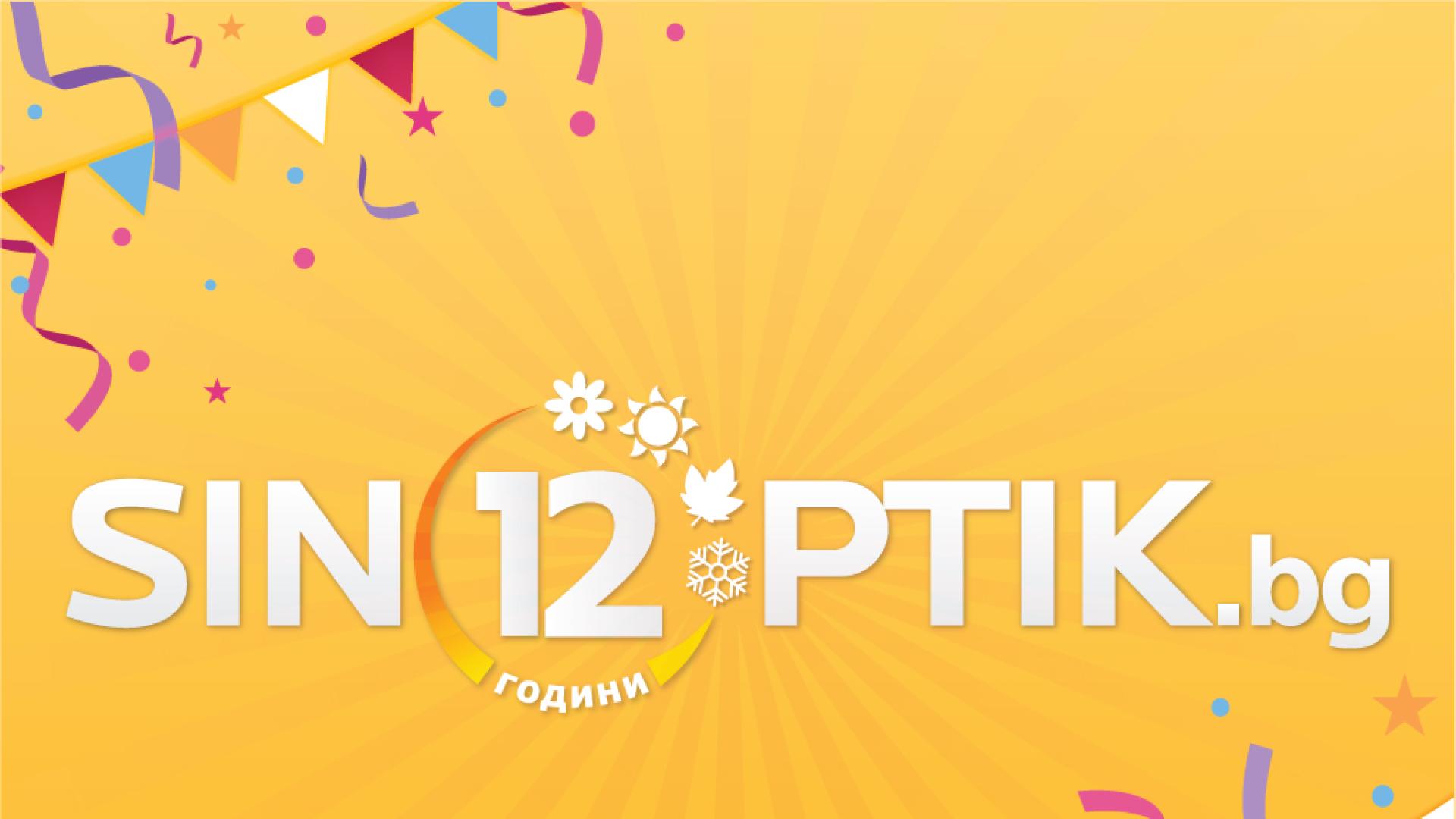 Sinoptik.bg празнува своя 12-ти рожден ден|Vesti.bg