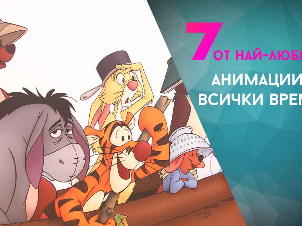 7 от най-любимите анимации на всички времена - Любопитно - Vesti.bg