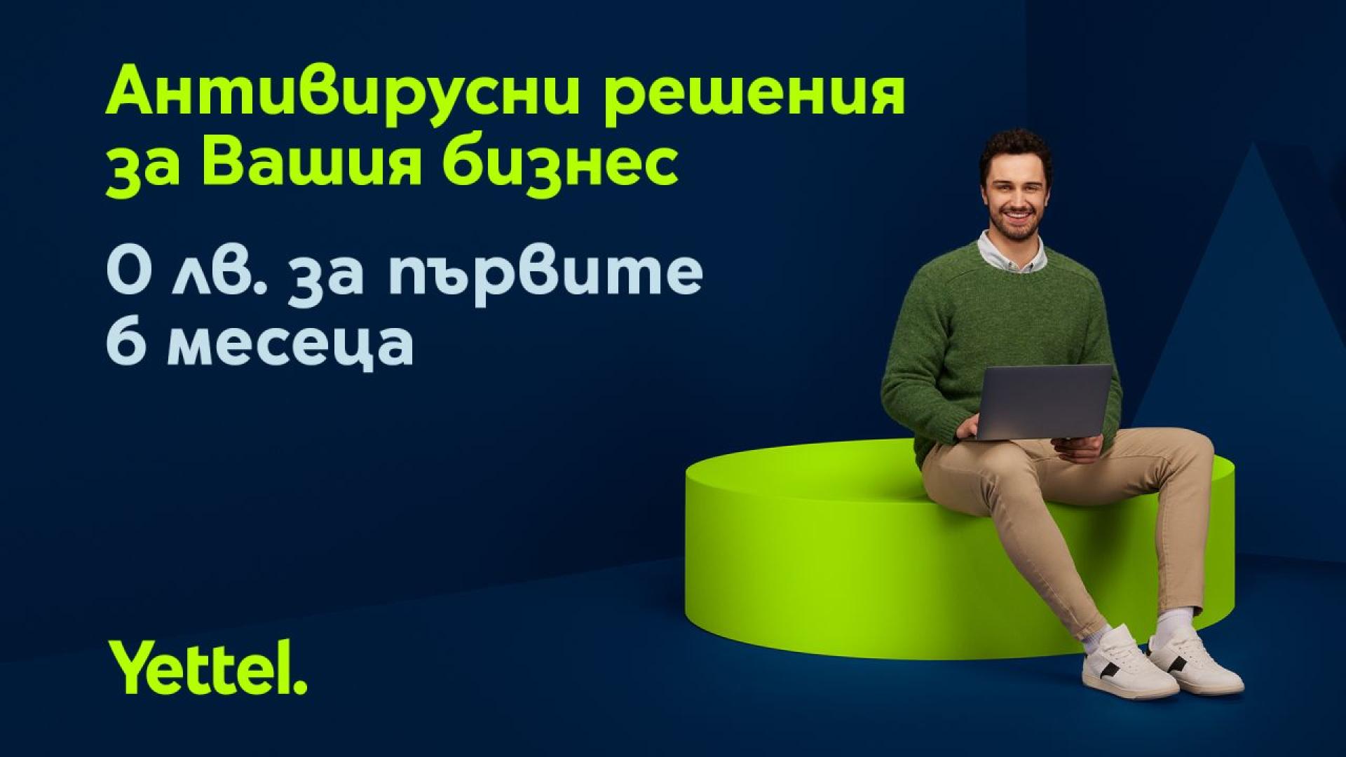 Yettel защитава 6 месеца безплатно своите бизнес клиенти с Антивирусни ...
