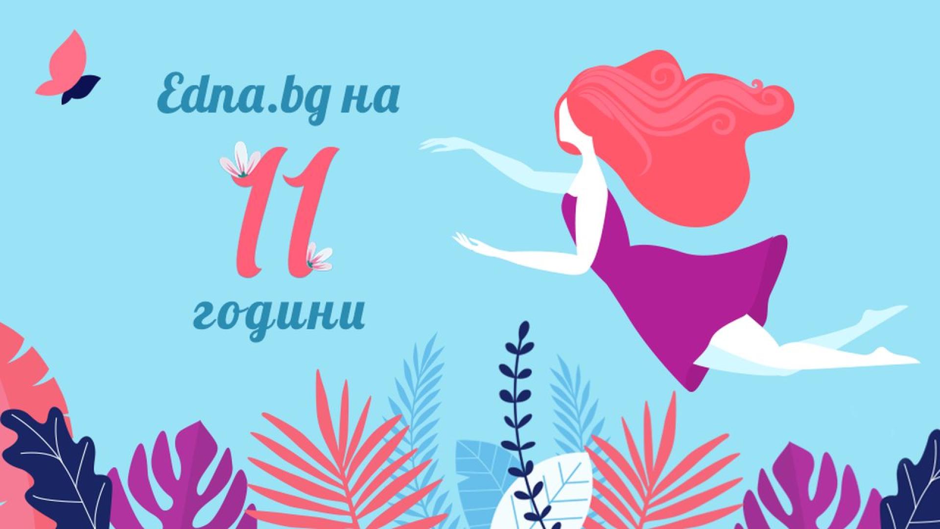Edna.bg става на 11 години|Vesti.bg