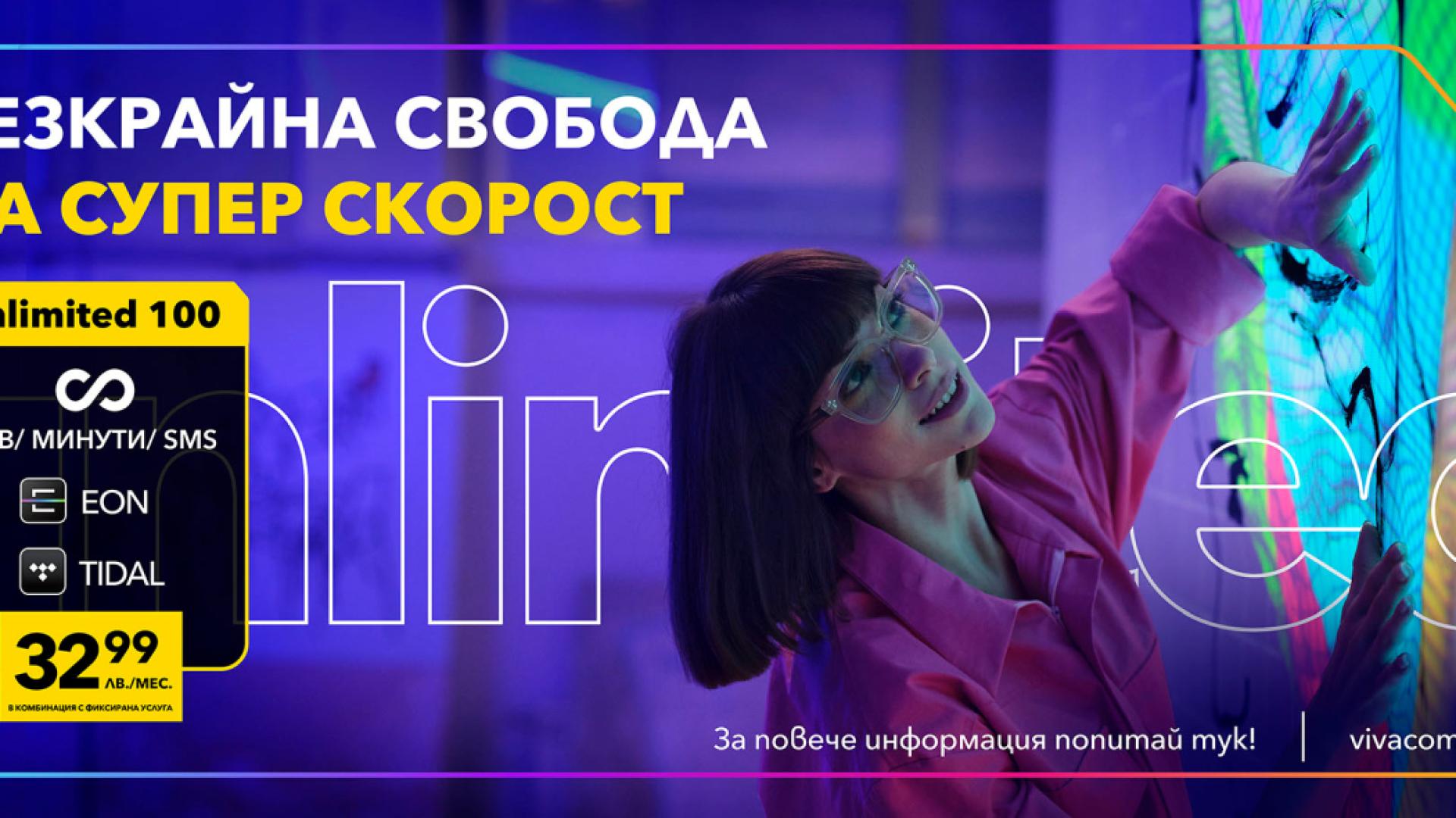 Unlimited 100 е най-предпочитаният план на Vivacom - Технологии - Vesti.bg