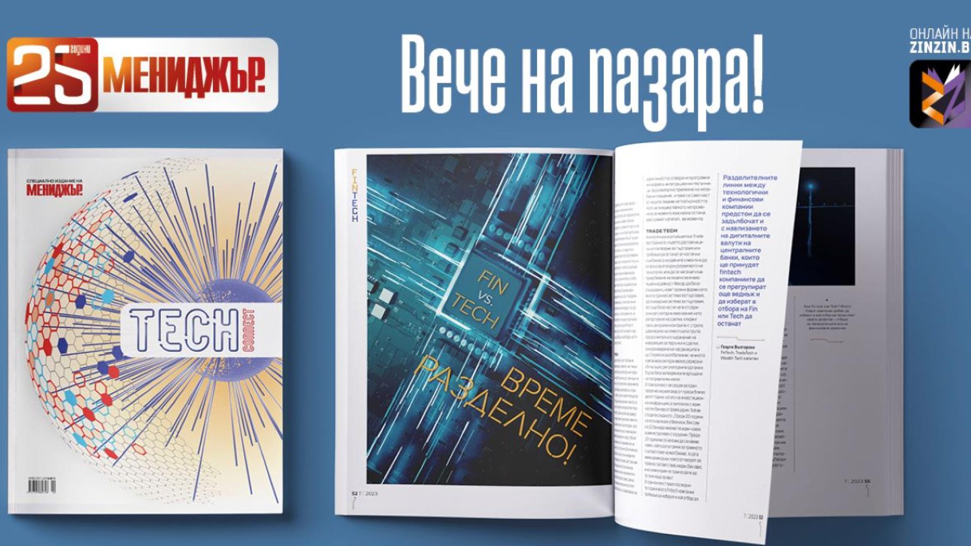 Tech Connect 2023 – хроники от бъдещето или как технологиите променят ...