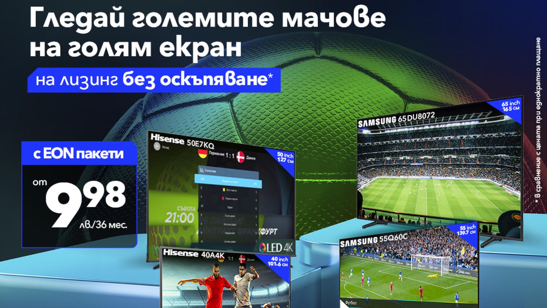 Vivacom стартира футболния сезон със смарт телевизори и революционно ТВ преживяване на топ цени ...