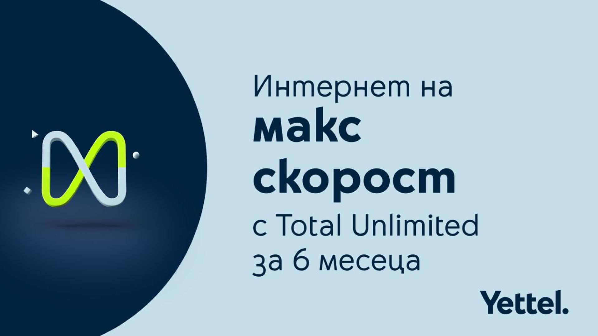 Мобилните тарифи Total Unlimited на Yettel се предлагат с максимална ...