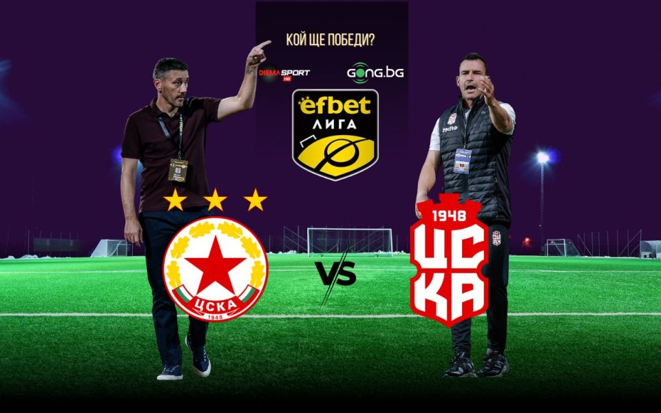 ЦСКА ще търси първа победа в efbet Лига срещу ЦСКА 1948 | Gong.bg