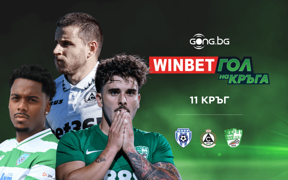 WINBET Гол на кръга: Кой е авторът на магическото попадение? | Gong.bg