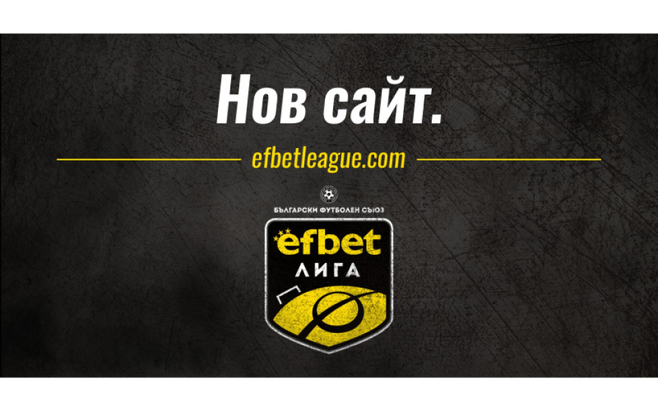 efbet Лига с нов сайт, модерна визия и още по-близо до феновете | Gong.bg