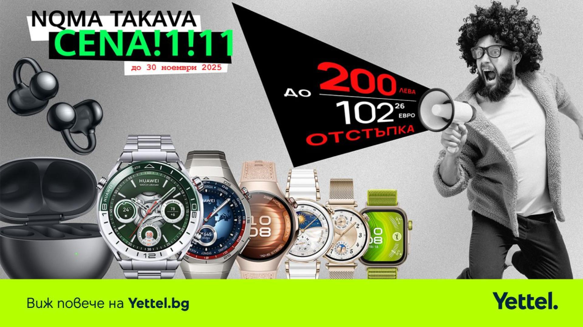 До 200 лева отстъпки за избрани Huawei смарт аксесоари в Yettel през целия ноември|Vesti.bg