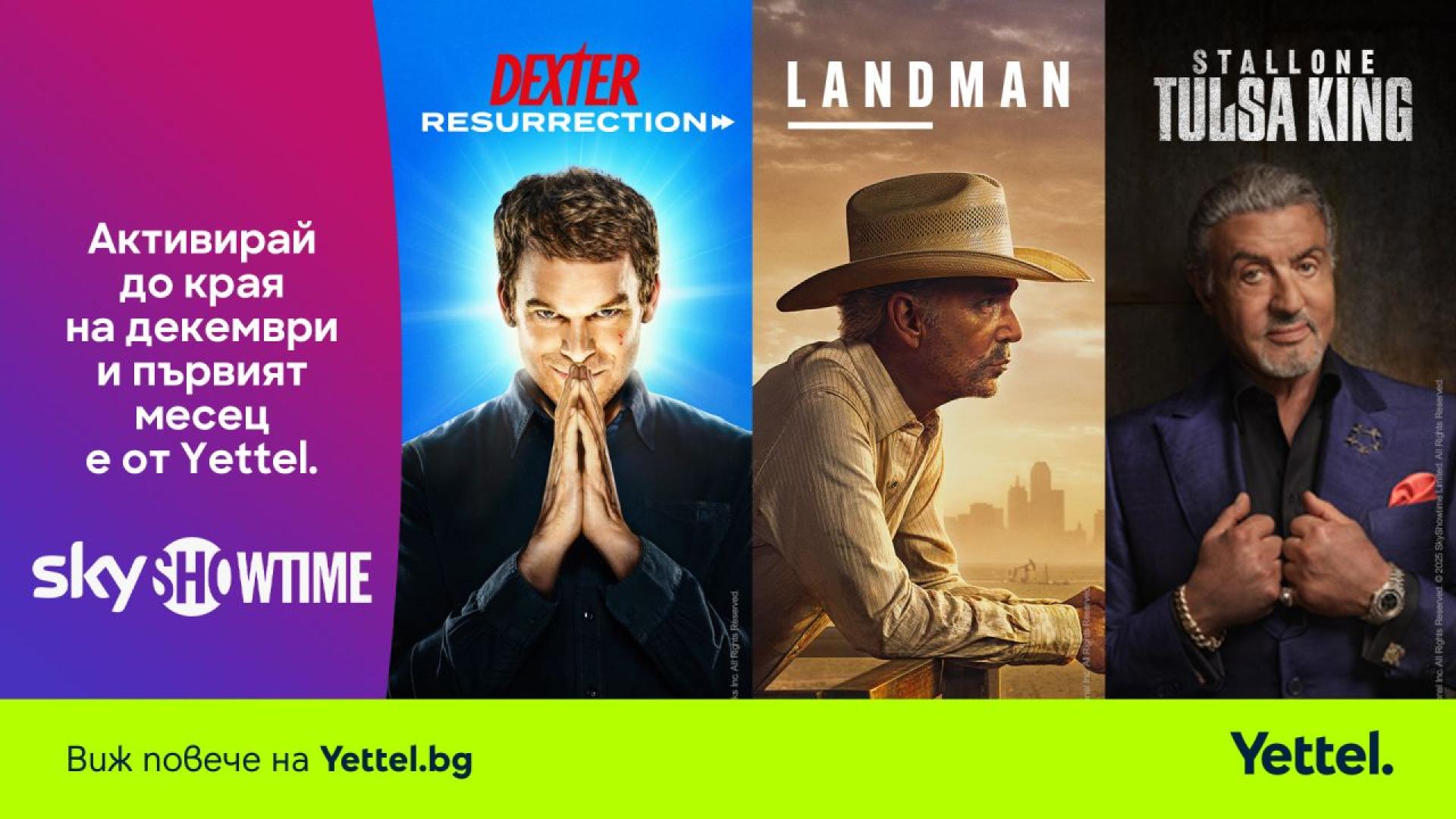 Yettel и SkyShowtime празнуват една година партньорство с 1 месец достъп до стрийминг ...